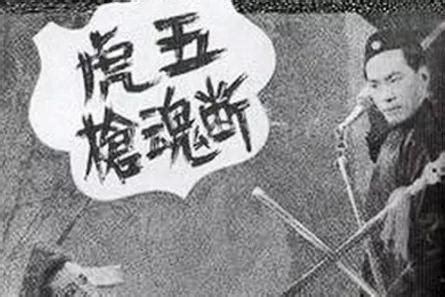 五虎断魂枪 1951年胡鹏执导电影 搜狗百科