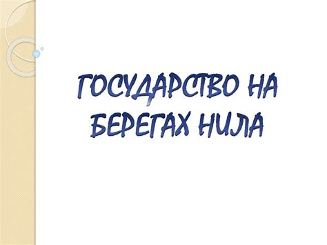 Географическое положение Древнего Египта презентация онлайн