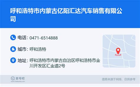 ☎️呼和浩特市内蒙古亿阳汇达汽车销售有限公司：0471 6514888 查号吧 📞