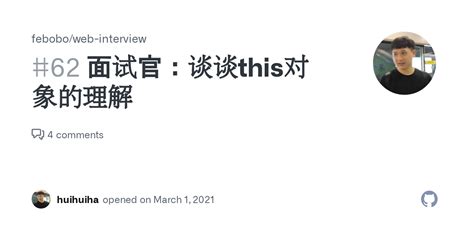 面试官：谈谈this对象的理解 · issue 62 · febobo web interview · github