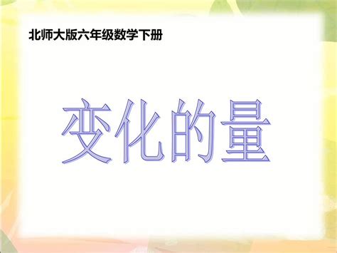 北师大版六年级数学下册 变化的量 Ppt Download