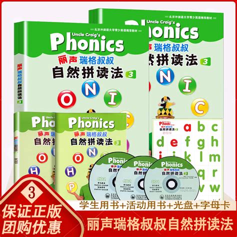 丽声瑞格叔叔自然拼读法 3第三册外研社uncle Craigs Phonics学生用书自然拼读小学生学习教材虎窝淘