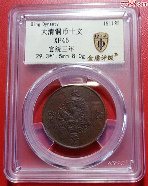 大清宣统三年十文！铜元机制铜币钱币微店【7788收藏收藏热线】