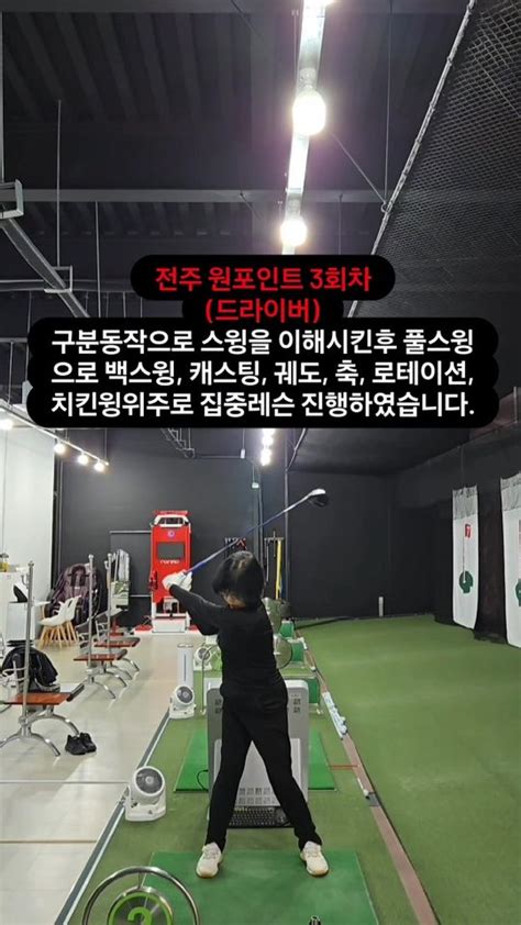 Js골프 아카데미 필드에서 푸시성 슬라이스발생 스윙템포 스윙밸런스위주로 다운스윙시 어깨 골반 왼손등 움직임을 이해시킨흔 레슨진행하였습니다 슬라이스 스윙템포