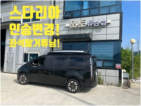 오토튜닝샵 스타리아 좌석탈거튜닝 스타리아7인승튜닝 바닥 무본드엠보싱작업 바닥요트매트작업 바닥방음방진작업 스타리아실내차박튜닝 스타리아 인승변경 스타리아차종변경