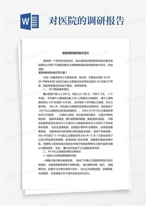 医院调研报告格式范文word模板下载编号lrxrojzv熊猫办公