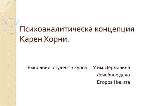 Теория личности Карен Хорни презентация онлайн