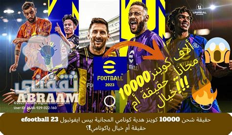 حقيقة شحن 10000 كوينز هدية كونامي المجانية بيس ايفوتبول 23 Efootball