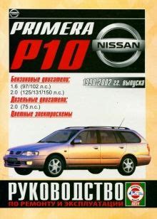 Книга: Nissan Primera (Ниссан Примера) бензин / дизель 1990-2002 г.в ...