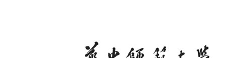 Turbo编译码及仿真word文档在线阅读与下载无忧文档
