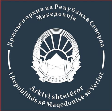 Државен архив на Република Северна Македонија Skopje