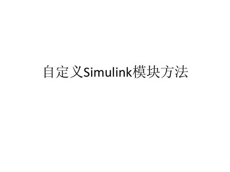 自定义simulink模块方法word文档在线阅读与下载无忧文档