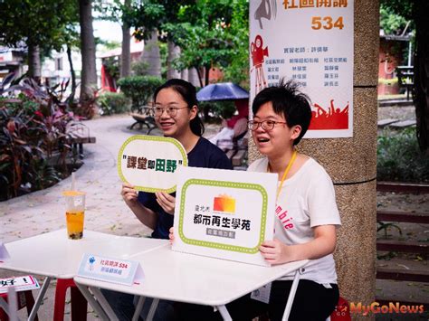 都市再生學苑邀你來點接「地氣」的社區行動 區域情報 Mygonews買購房地產新聞