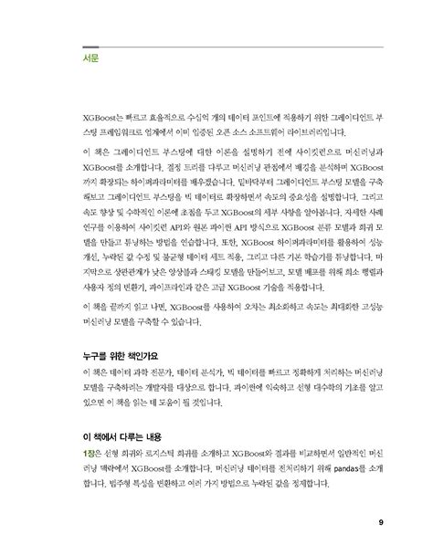 알라딘 미리보기 Xgboost와 사이킷런을 활용한 그레이디언트 부스팅