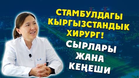 Стамбулду багындырган кыргыз кызы ДООР ЛАЙФ МЕДИА Замира
