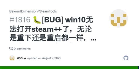 🐛 Bug Win10无法打开steam了，无论是重下还是重启都一样，双击打开什么都不提示，无反应，界面都不出现，但任务管理器里有，点不开 · Issue 1816