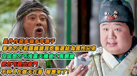 民間故事：員外作惡多端多年無子，看老乞丐有蹊蹺請其吃飯還結為異性兄弟，沒成想乞丐洩露天機後立馬翻臉，把乞丐趕出家門，不料人在做天在看，報應來了