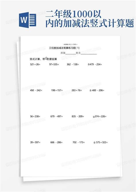 二年级1000以内的加减法竖式计算题word模板下载 编号lgykzpnw 熊猫办公