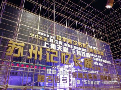 姑苏八点半 城市更新街区夜游 利亚德（成都）文旅科技有限公司