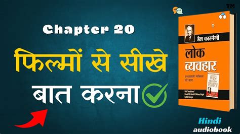 How To Win Friends And Influence People Lok Vyavhar YouTube