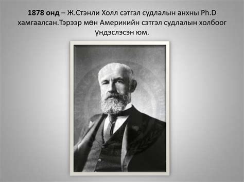 сэтгэл судлалын үүсэл хөгжил Ppt