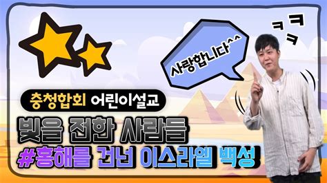 빛을 전한 사람들2권 7장홍해를 건넌 이스라엘 Youtube