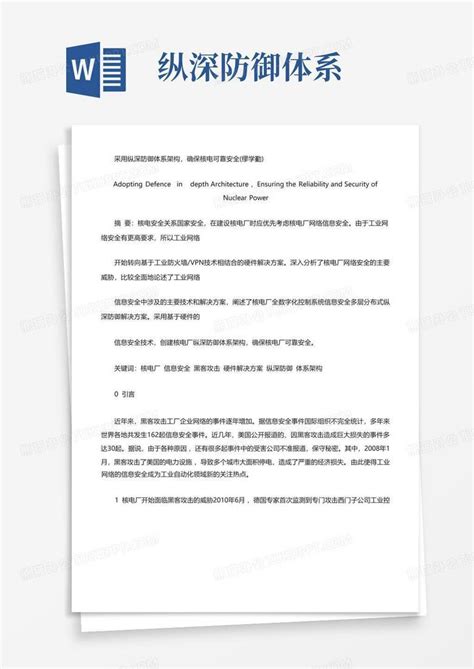 纵深防御体系 Word模板下载编号qvvkkaky熊猫办公