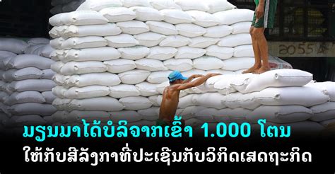 ມຽນມາໄດ້ບໍລິຈາກເຂົ້າ 1 000 ໂຕນ ໃຫ້ກັບສີລັງກາ ລາວໂພສຕ໌ Laopost