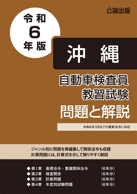 公論出版オンラインショップ 自動車検査員 問題と解説