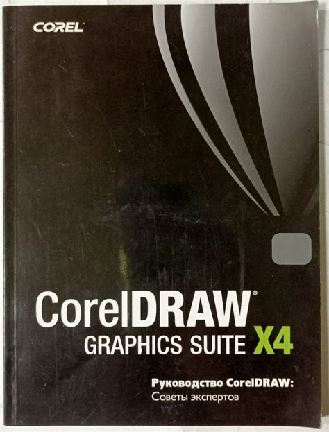 Coreldraw Graphics Suite X4 Руководство Coreldraw Советы экспертов