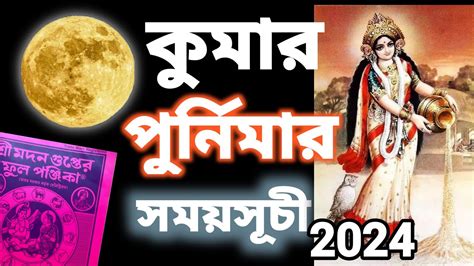 কুমার পূর্ণিমার সময়সূচী Purnima 2024 Date And Time Ashwin Purnima