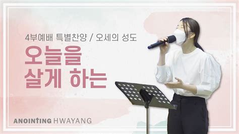 특별찬양 20210418 주일4부 11시예배 오늘을 살게 하는오세의 성도 Youtube