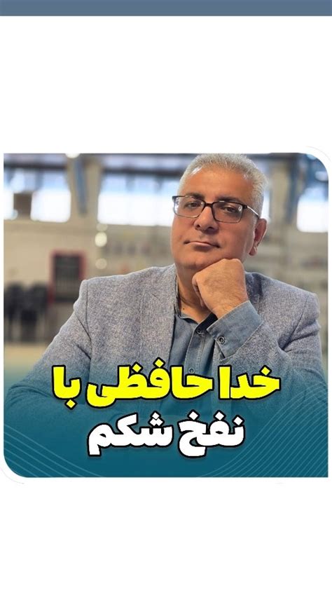 فرهاد پاداشیمحقق کبدچربلاغریتناسب انداماصلاح مزاج