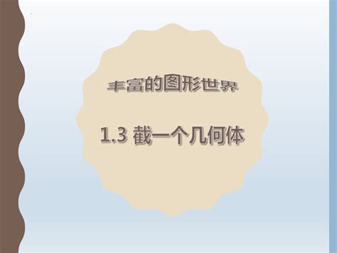 北师大版数学七年级上册13截一个几何体 课件共34张ppt 21世纪教育网