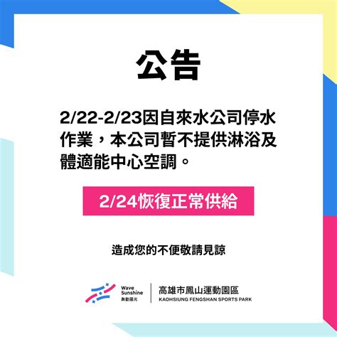 舞動陽光 高雄市鳳山運動園區 顧客請注意 ᐟᐟᐟ 𝟮𝟮𝟮 𝟮𝟮𝟯 因應自來水公司停水作業公告 ⤵ 本公司暫不提供淋浴及體適能