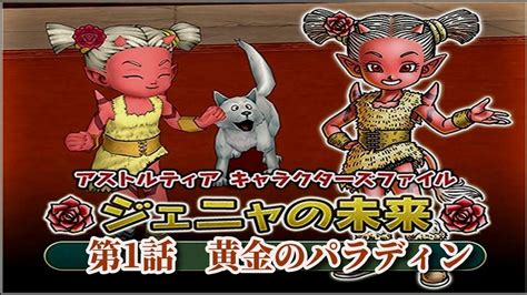 【ﾄﾞﾗｸｴ10】ジェニャの未来 第1話『黄金のパラディン』【dragonquest 10】 Youtube