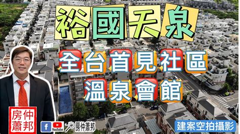 台中龍井區｜裕國天泉溫泉會館全台首見社區別墅6000坪基地｜空拍攝影｜建案開箱｜線上賞屋房仲蕭邦｜0932645362 Youtube
