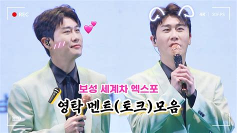 직캠 4k 영탁 보성 녹차수트둥이🍵💚 Talk Only보성 세계차 엑스포 By 블루웨이브 2023429