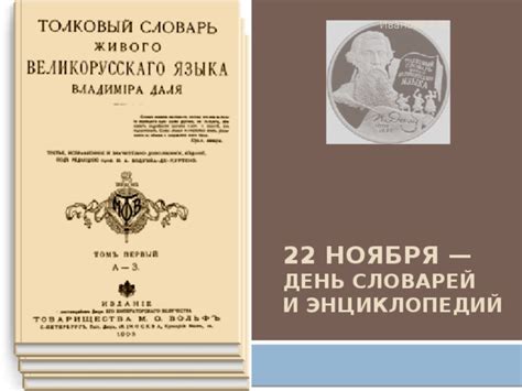 Презентация 22 ноября — День словарей и энциклопедий