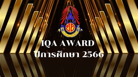 Iqa Award ปีการศึกษา 2566 Youtube