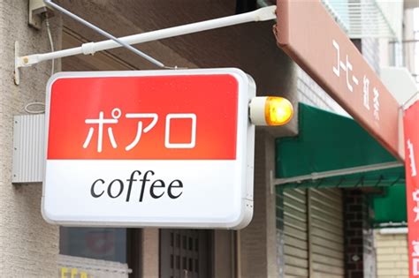 喫茶 ポアロ インターナショナル出来島きら★きら通り