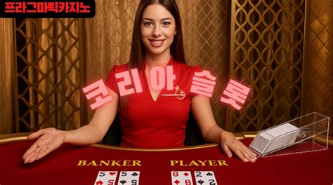 프라그마틱카지노 코리아슬롯