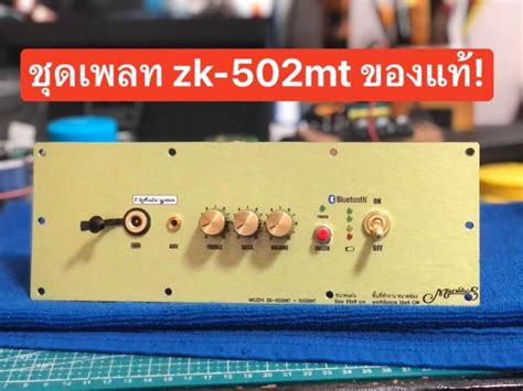 ชุดแผ่นเพลท zk-502mt พร้อมอุปกรณ์ทองครบชุด รวมเพาเวอร์แอมป์ เลือกวัดแบต ...