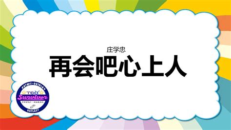 庄学忠 再会吧心上人 歌词版 Youtube