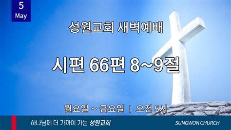 2023 05 18 성원교회 새벽예배 시편 66편 8~9절 Youtube