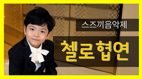 첼로 협연 2019 한국스즈끼음악협회 여름음악제 Vivaldi Cello Concerto In C Major Rv399