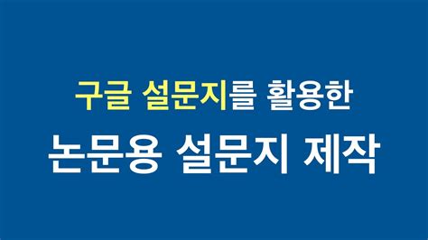 구글 설문지를 활용한 논문 작성을 위한 설문지 제작 Youtube