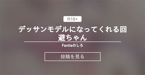 【r 18】 デッサンモデルになってくれる回避ちゃん Fantiaのしろ このしろの投稿｜ファンティア Fantia