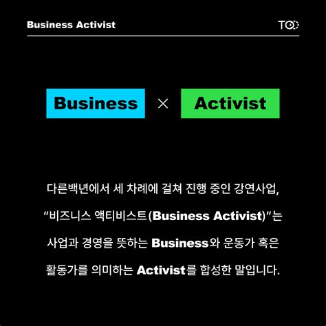 비즈니스 액티비스트 기업활동가 소개서 활동가의 비전과 기업가의 전략 — 다른백년 The Tomorrow