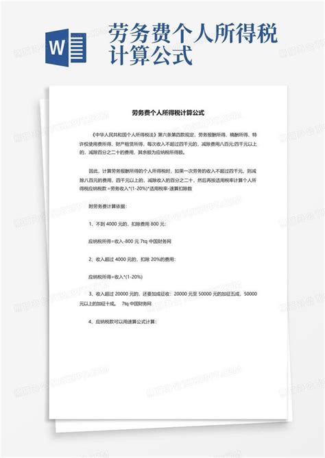 劳务费个人所得税计算公式word模板下载 编号qgbvberg 熊猫办公